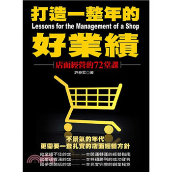 现货台版 打造一整年的好业绩 店面经营的72堂课(二版) 许泰昇投资模式经济商 大都会