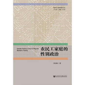 农民工家庭的性别政治