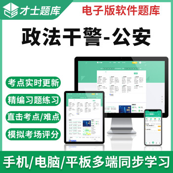 才士题库2022政法干警招录考试公安基础知识历年真题模拟试卷题库资料 电子版题库试卷试题习题套题套卷 政法干警(行政职业能力测验) 政法干警/公安招聘