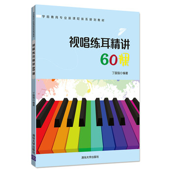 视唱练耳精讲60课（学前教育专业新课程体系规划教材）