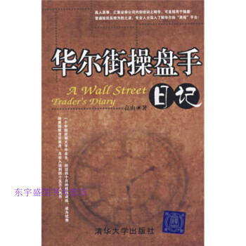 华尔街操盘手日记高山