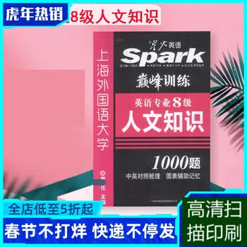 2015专八考试 星火英语八级人文知识训练人文知识1000题