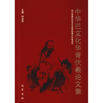 中华巴文化华胥伏羲论文集