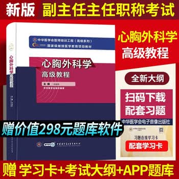 心胸外科学高级教程原军医副主任主任医师正高副高卫生高级职称考试模拟试题指导用书考试书教材习题试卷资料题库胡盛寿胸外科胸心
