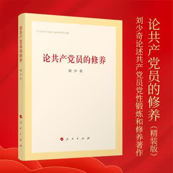 论共产党员的修养（精装版）刘少奇论述共产党员党性锻炼和修养著作 纪念刘少奇同志诞辰120周年