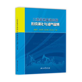 二连盆地富油凹陷形成演化与油气富集