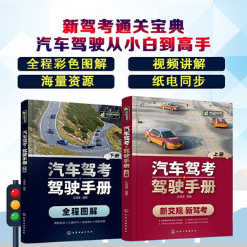 2022年版 汽车驾考+驾驶手册（套装2册）纸电同步 全程图解 视频教学 模拟真题 新交规新驾考