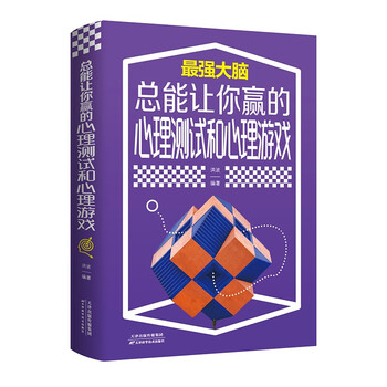 总能让你赢的心理和心理游戏