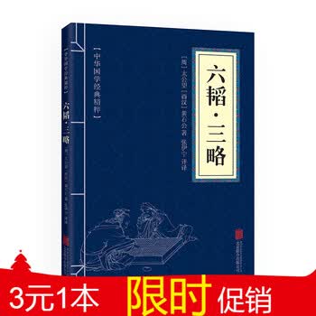 【3元1本】 六韬三略