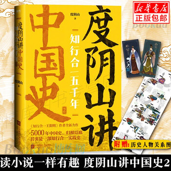 【包邮】度阴山 知行合一五千年(度阴山讲中国史2)