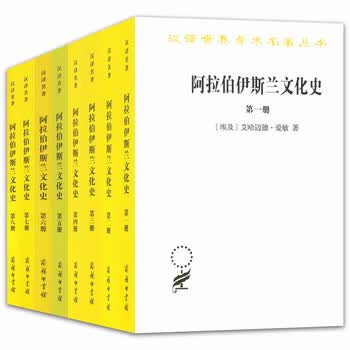 汉译世界学术名著丛书：阿拉伯伊斯兰文化史（套装全8册） 1-8册  历史地理类    商务印书馆