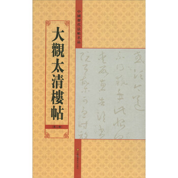 中国历代法帖名品（12开）：大观太清楼帖（第二卷）