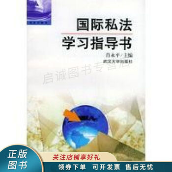 国际私法学习指导书