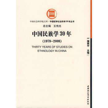 中国民族学30年【正版图书，放心下单】
