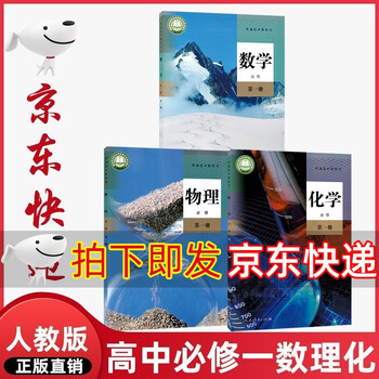2022年新版人教版高中高一上册A版数学物理化学课本书一套3本高中数理化教材书人民教育出版社