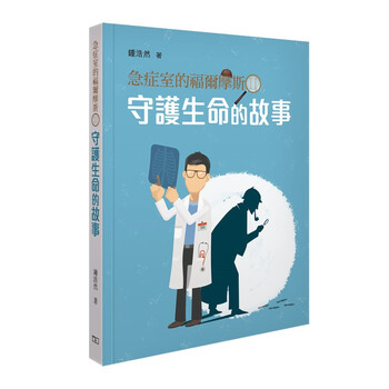 急症室的福尔摩斯II - 守护生命的故事 港版原版 钟浩然 锺浩然 香港商务印书馆