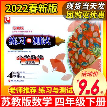 新版现货】2022春四年级下册练习与测试苏教版数学（提优版）课本配套同步练习册基础与训练课堂习题教材测试卷小学4年级下册教辅