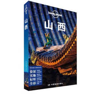 宇宙-LP孤独星球Lonely Planet 旅行指南 山西