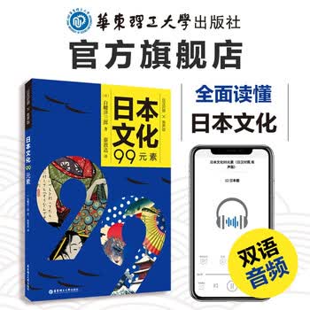 日本文化99元素（日汉对照.有声版）