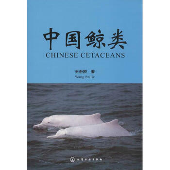 中国鲸类 王丕烈 著 生物科学