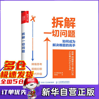 拆解一切问题 如何成为解决难题的高手 [日]横田尚哉