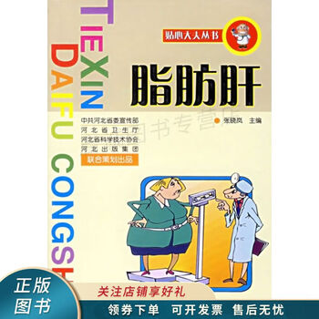 脂肪肝/贴心大夫丛书 张晓岚