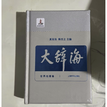 大辞海世界地理卷夏征农陈至立 上海辞书汉语辞典工具书 纳语文与百科知识于一体的综合性辞典 上海辞书出