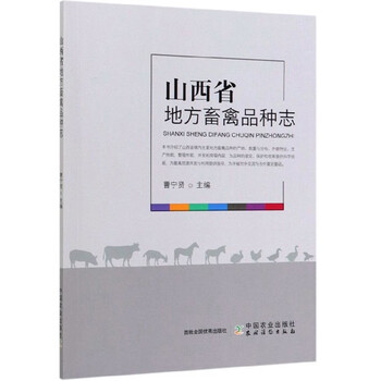 山西省地方畜禽品种志