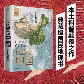 【2019中国好书】这里是中国 让我们重新发现中国之美 中信出版社