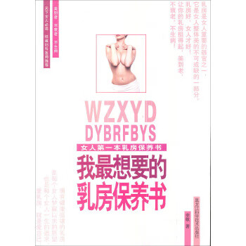 我想要的乳房保养书 李敏 9787538879612 黑龙江科学技术出版社