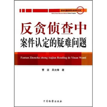 反贪侦查中案件认定的疑难问题【保证正版】