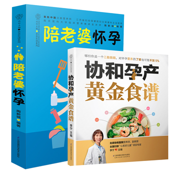 陪老婆怀孕+协和孕产黄金食谱（共2册）