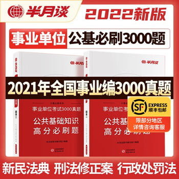 半月谈公共基础知识事业单位考试3000题2022公基真题刷题教材综合广东北京四川山东江苏辽宁浙江河南等通用 公基3000题【题本2本】扫码解析-无纸化解析