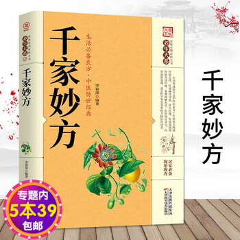 【包邮】家庭实用百科全书 千家妙方
