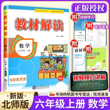 可选】小学课本同步教辅资料书全解教材解读六年级 上册数学 北师版