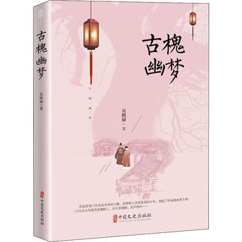 古槐幽梦