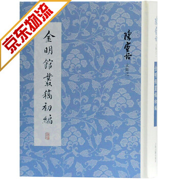 【系列自选】陈寅恪文集 金明馆丛稿初编