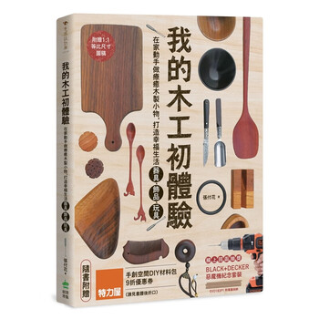 台版 我的木工初体验 在家动手做疗愈木制小物 幸福生活器具饰品玩具手工DIY手作生