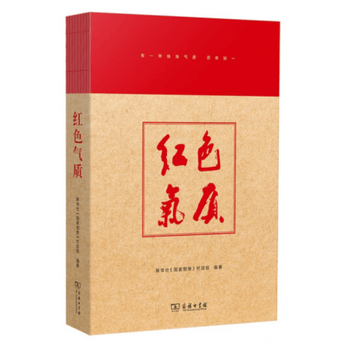 红色气质  新华社《国家相册》栏目组 著 正品书籍 商务印书馆