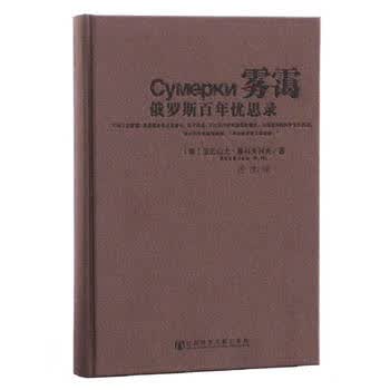 雾霭 俄罗斯百年忧思录 [俄]亚历山大·雅科