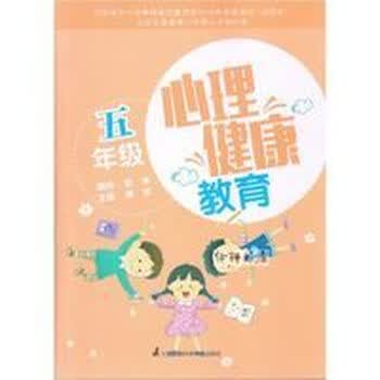 苏教版 五年级全一册心理健康教科书 5年级上册课本5下教材苏科版 五年级全一册心理健康教科书
