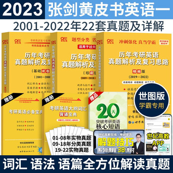 现货】2023考研英语一张剑黄皮书 零基础版 过四级版在职考研真题学霸狂练试卷版2010-2021年真题真练204考研英语一大学生 北教版 世图版 配套手译本逐词逐句讲解 3号:英一珍藏版01-22【