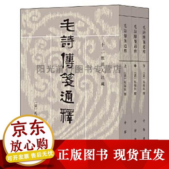 k毛诗传笺通释 (十三经清人注疏·全3册)马瑞辰 撰 陈金生 点校中华书局 随机1册