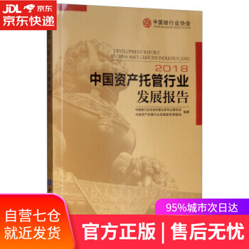 【正版图书】中国资产托管行业发展报告 中国银行业协会托管业务专业委员会,中国资产托管行业发展报告课题组 编 中国