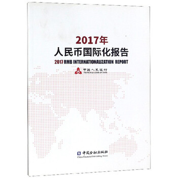 {正版新书}2017年人民币国际化报告9787504993045
