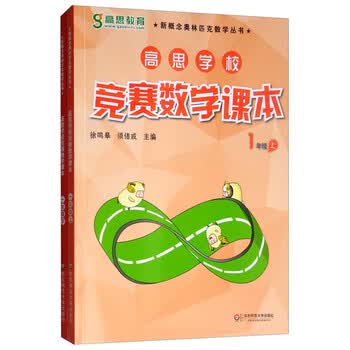 高思学校 竞赛数学课本：一年级（套装上下册）