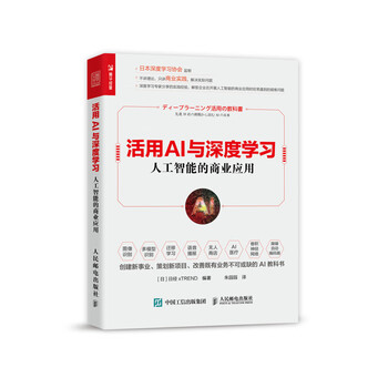  活用AI与深度学习：人工智能的商业应用9787115534484