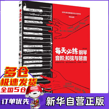 每天必练钢琴音阶和弦与琶音