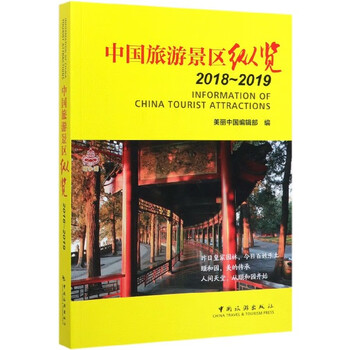 中国旅游景区纵览(2018-2019汉英)