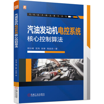 汽油发动机电控系统核心控制算法
